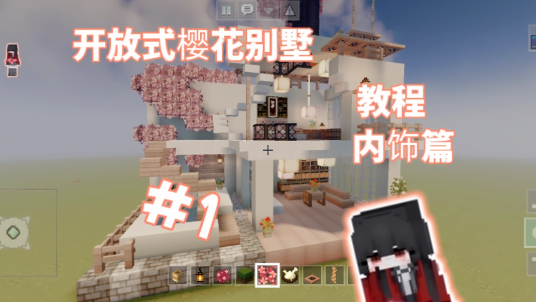 【我的世界】开放式樱花别墅 内饰篇 #2 完结(非原创)_哔哩哔哩bilibili_...