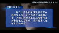 反电信网络诈骗系列微视频010:网购信息泄露以后