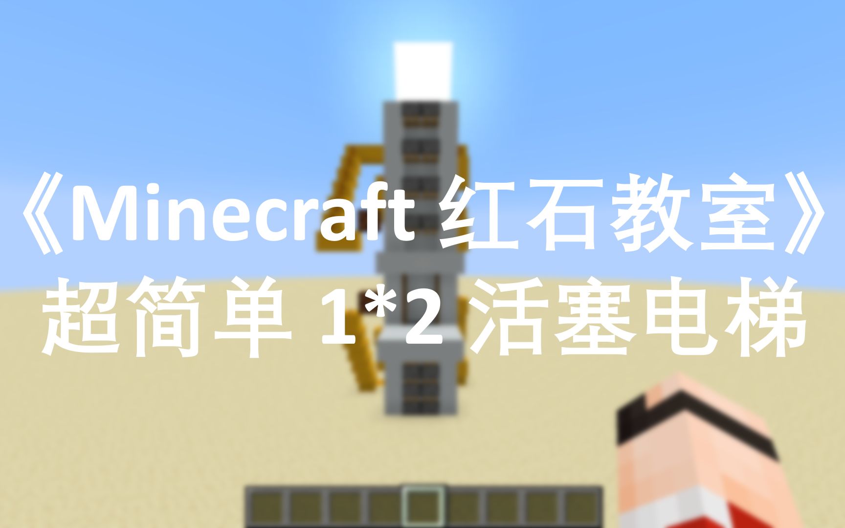 《Minecraft 红石教室》超简单 1*2 活塞电梯