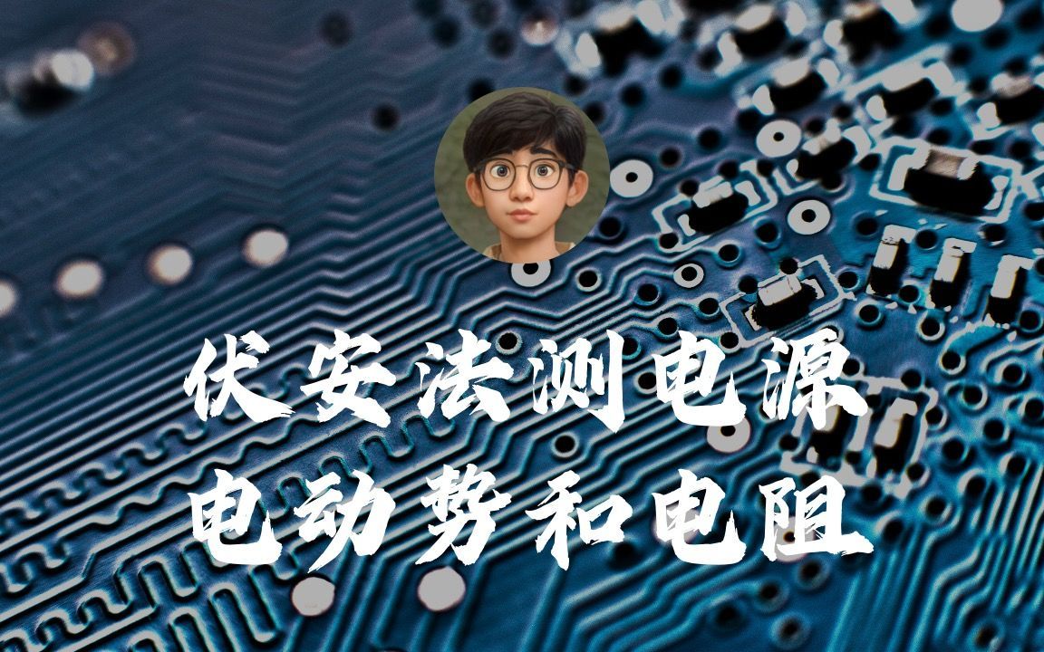 【技巧系列】伏安法测电源电动势和内阻