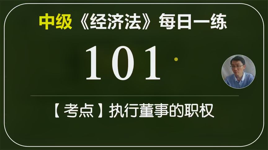 中级《经济法》每日一练第101天董事会的职权