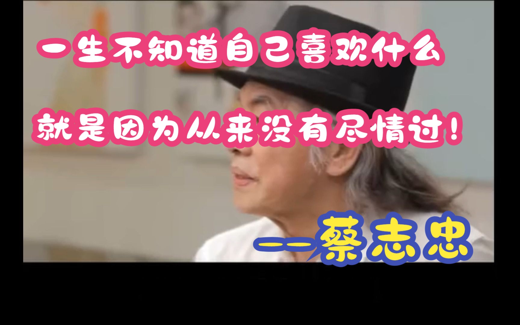 一生不知道自己喜欢什么,就是因为从来没有尽情过--蔡志忠