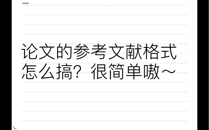论文的参考文献格式怎么搞?