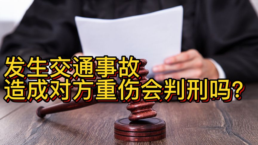 发生交通事故,造成对方重伤会判刑吗?