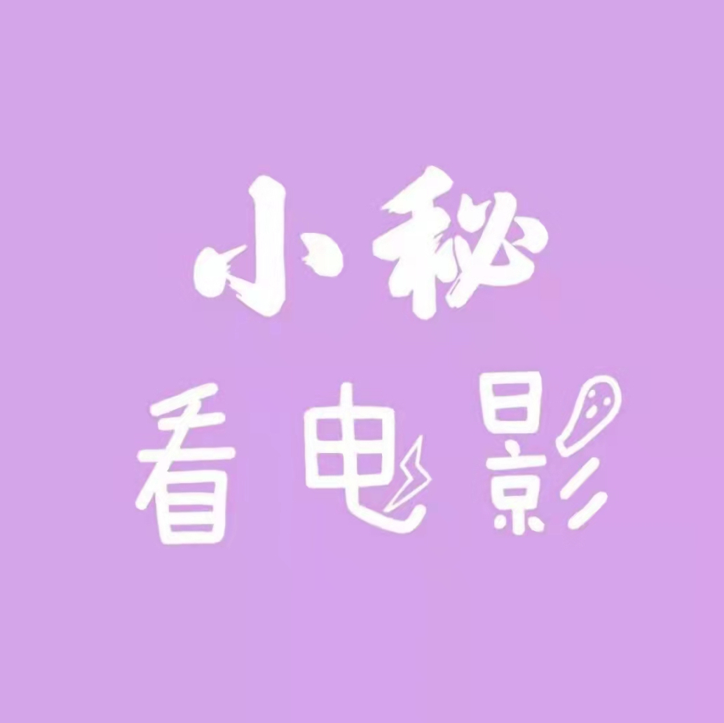 小秘看电影 
