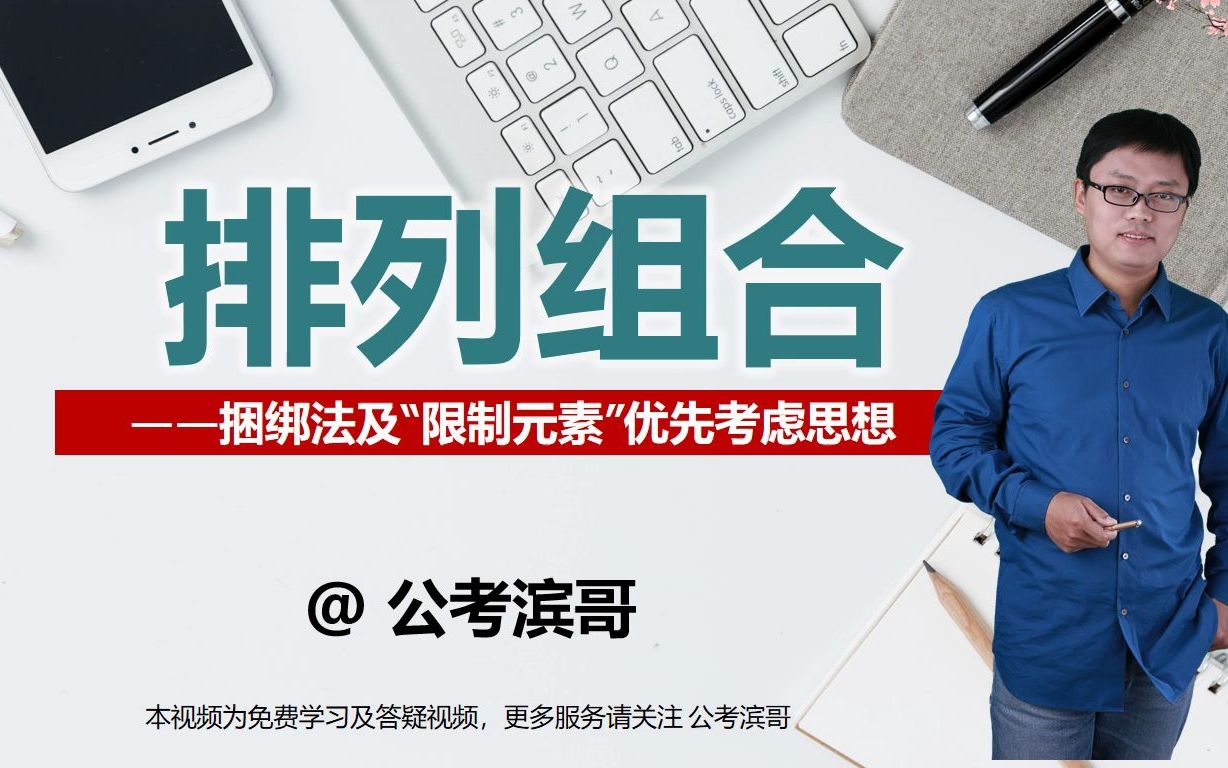 公考排列组合知识梳理之相邻元素捆绑法和限定元素优先思想