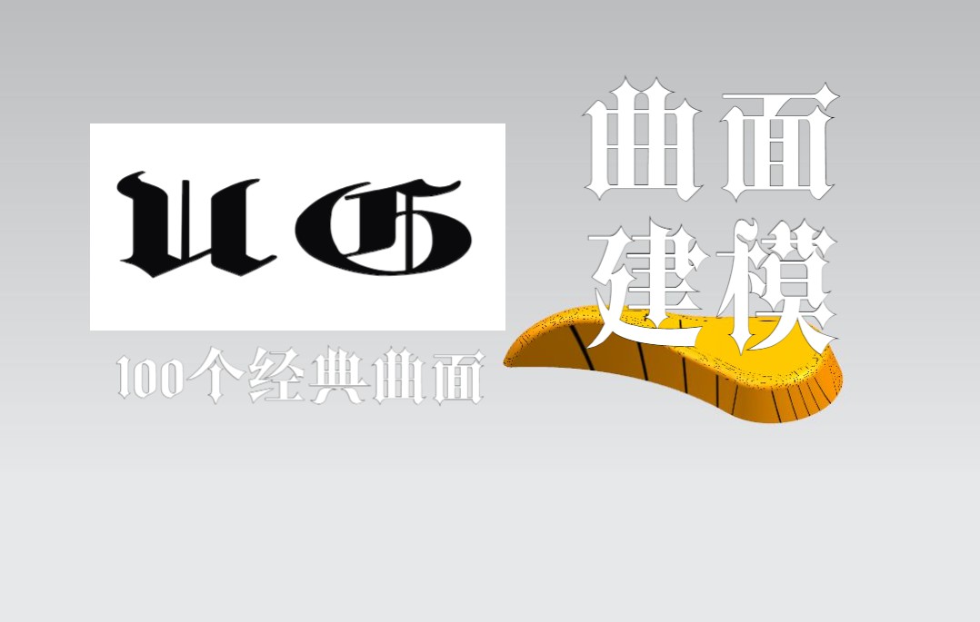 ug_100个经典曲面_曲面4