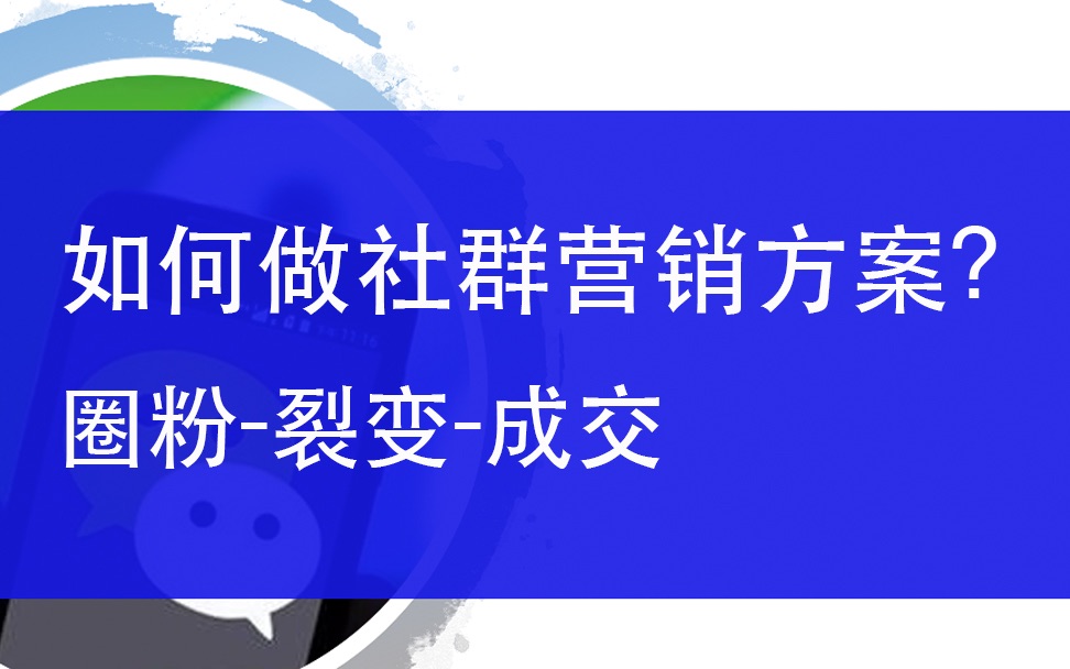 如何制定一份适合自己的、靠谱的社群运营方案?