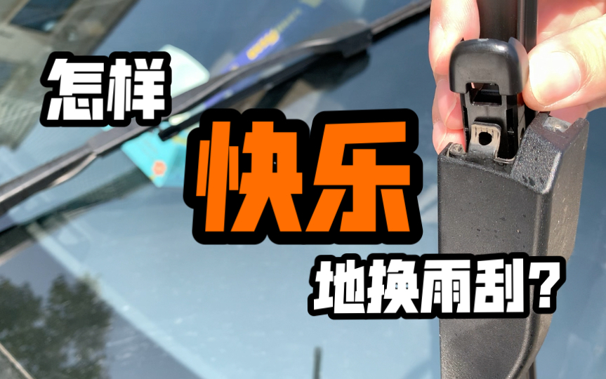 雨刮片更换教程——怎样快乐地更换雨刮片?