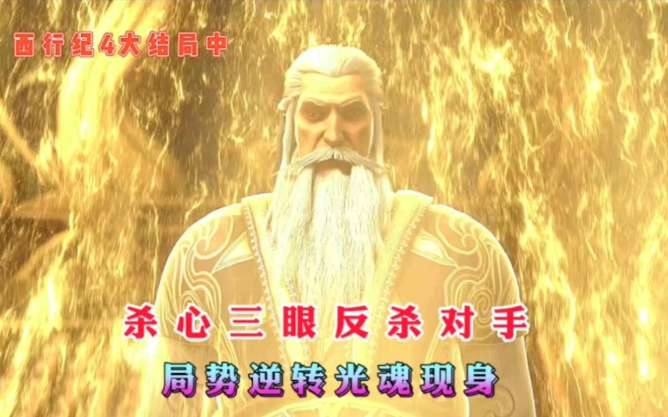 西行纪第四季大结局,光魂帝释天现身体,天界局势逆转