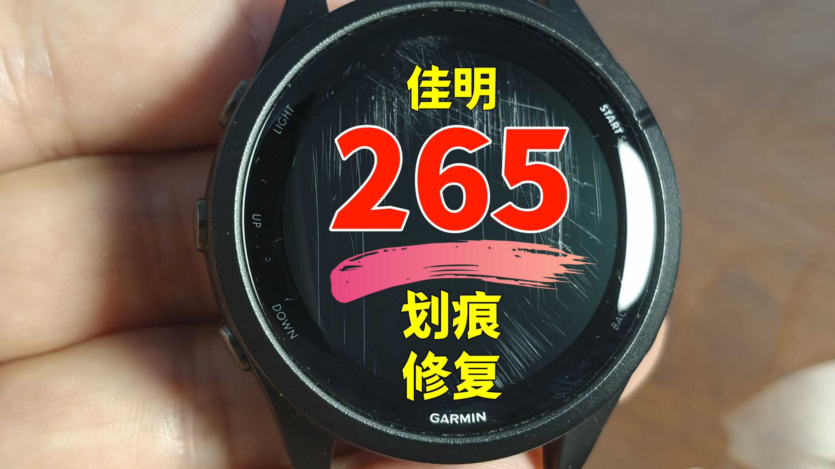 手表划痕修复天花板!佳明265手表镜面划痕修复翻新,GARMIN佳明手表...