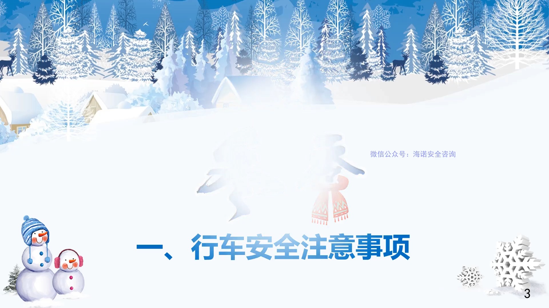 【课件】冬季交通安全专项教育培训(31页)