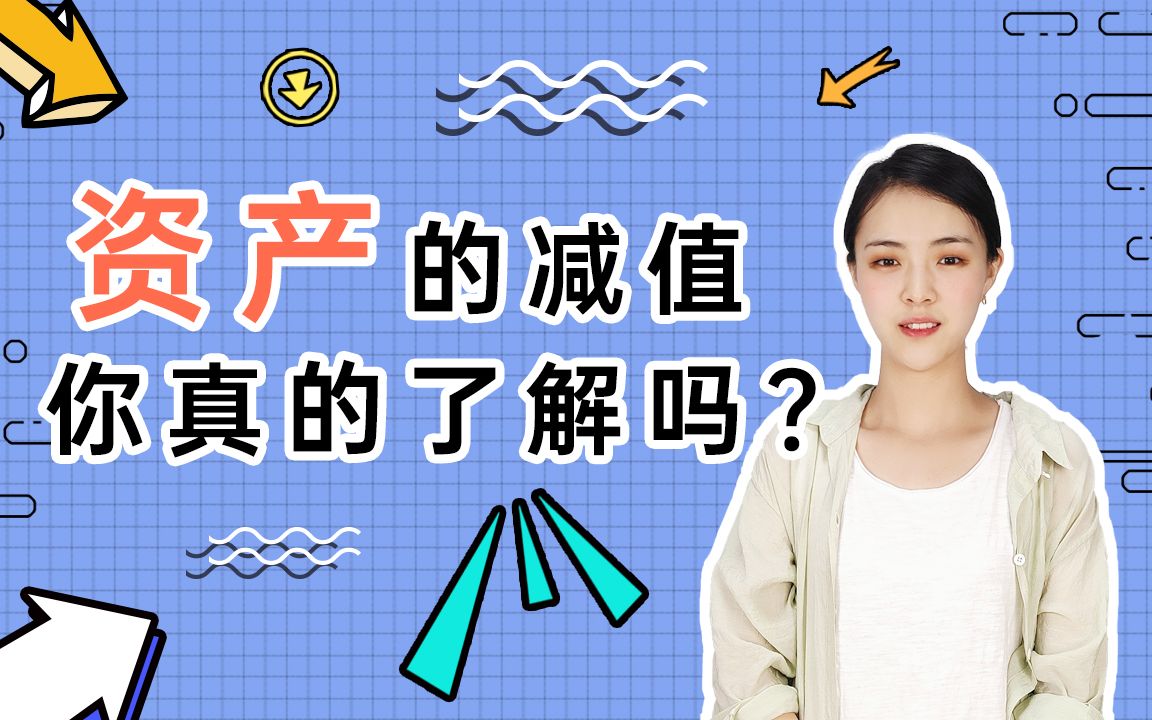 资产减值一分钟揭秘!