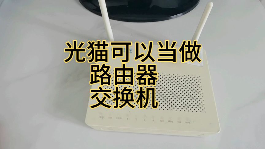 多出来的光猫不要扔 可以当路由器或者交换机来使用