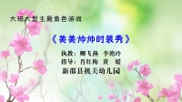 新邵机关幼儿园大班主题角色游戏《美美帅帅时装秀》2