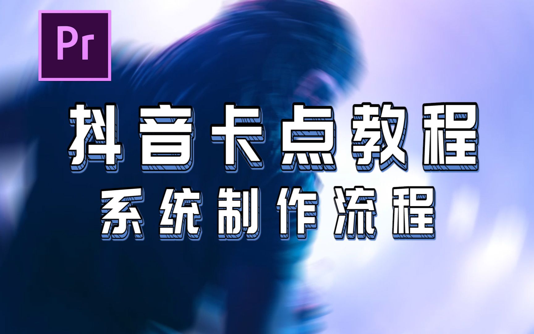 【PR教程】抖音卡点制作流程 震动 晃动 波纹预设以及使用方法