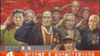 “蜀巴文史翰墨”诗书画印艺术展亮相2