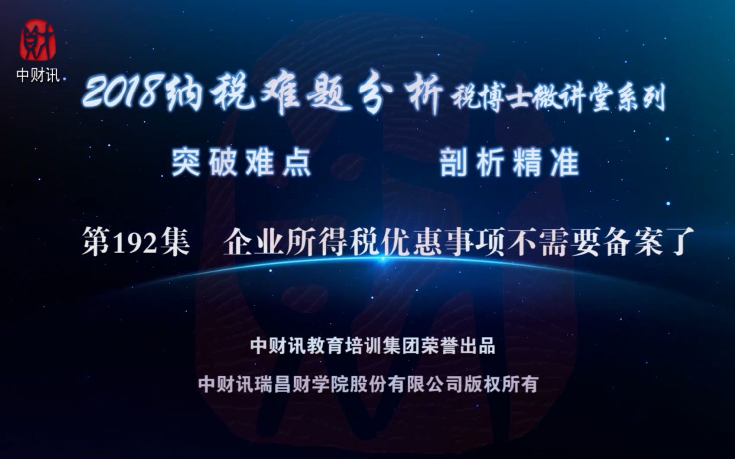 中财讯【微讲堂】第192集企业所得税优惠事项不需要备案了【财税小...