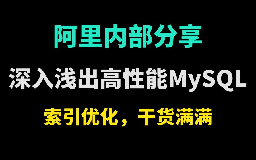 阿里内部分享 深度学习高性能MySQL索引优化课程全集