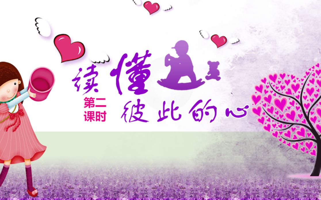 读懂彼此的心 第二课时 2改