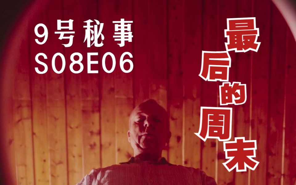 9号秘事|第八季06 “甜蜜情侣”的最后周末