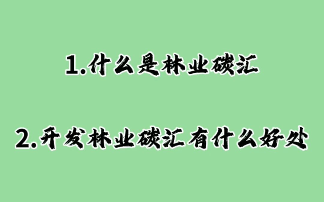 什么是林业碳汇,开发林业碳汇有什么好处?