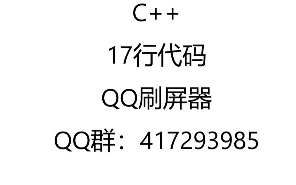 【QQ刷屏器】C++教程-17行代码教你写QQ刷屏器