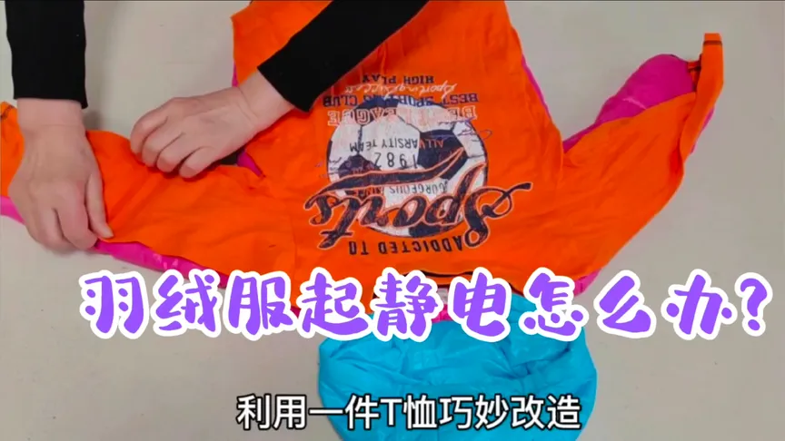 冬天穿羽绒服总是起静电?利用一件T恤巧妙改造,让你再无烦恼!