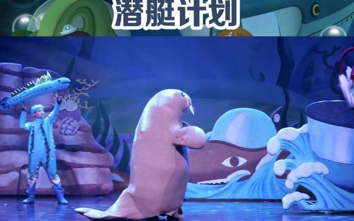 正版授权海洋探险儿童剧《海底小纵队之潜艇计划》登陆古城西安,...