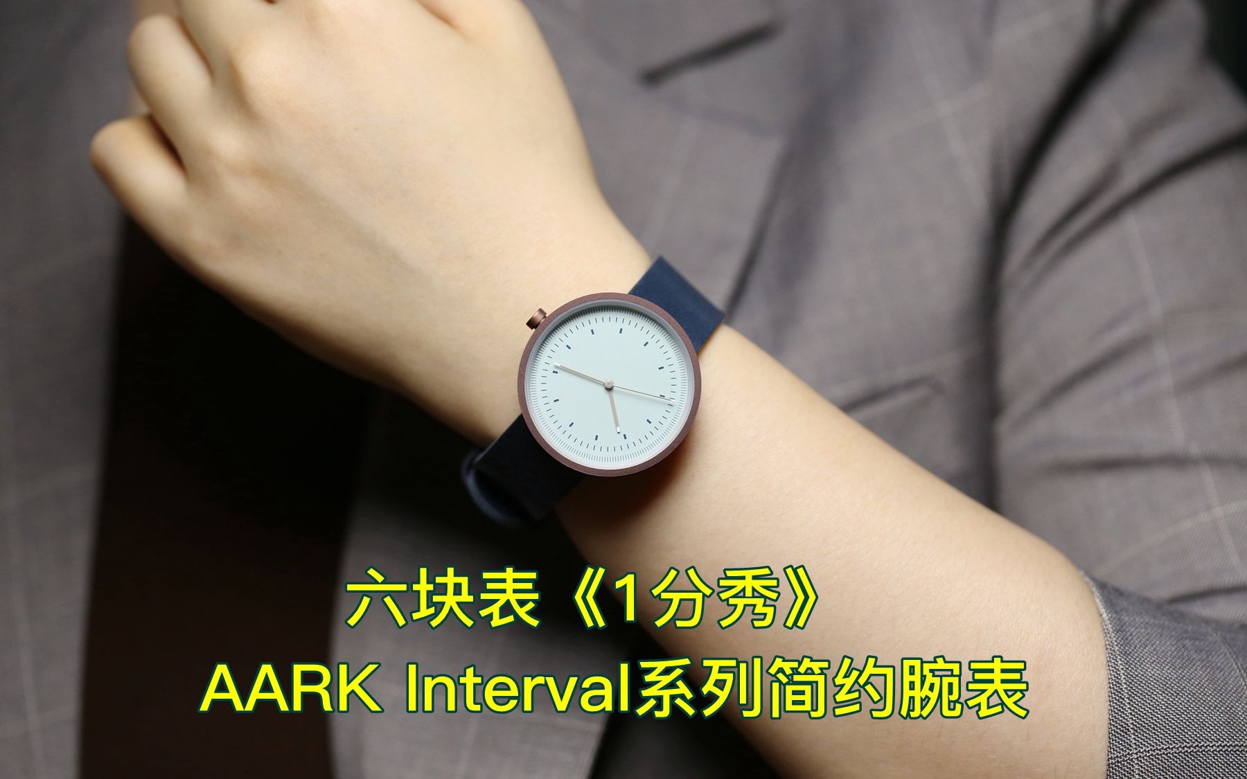 六块表《1分秀》开箱AARK简约设计Interval系列,感受小众手表的风格...