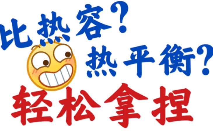 有手就行!比热容问题 热平衡计算 一次性解决!