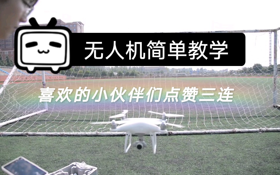 【无人机教程】今天给大家讲一下,无人机入门教程,怎么拍出好的作品!