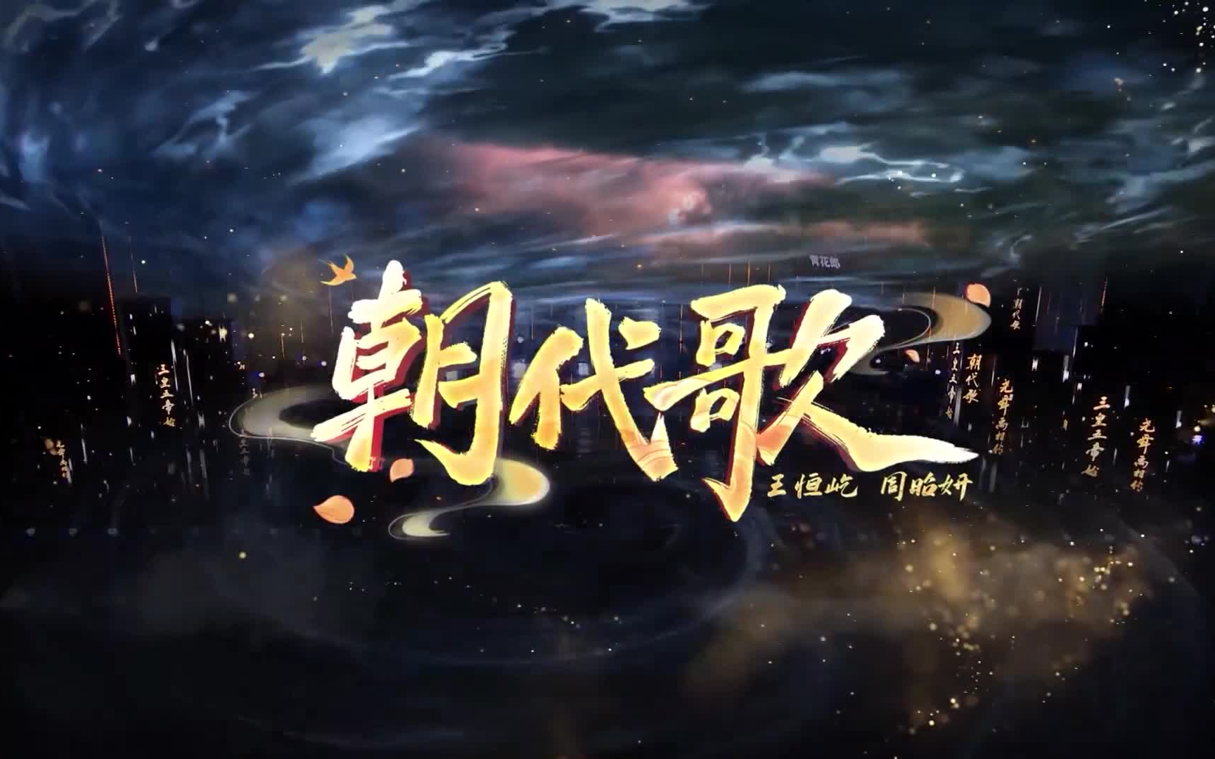 经典咏流传《朝代歌》 王恒屹 周昭妍 1080P超清重制版