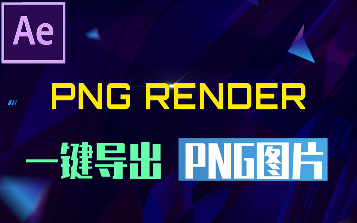 【AE脚本】一键导出PNG图片脚本 顺便分享 AE如何导出GIF动图 附...