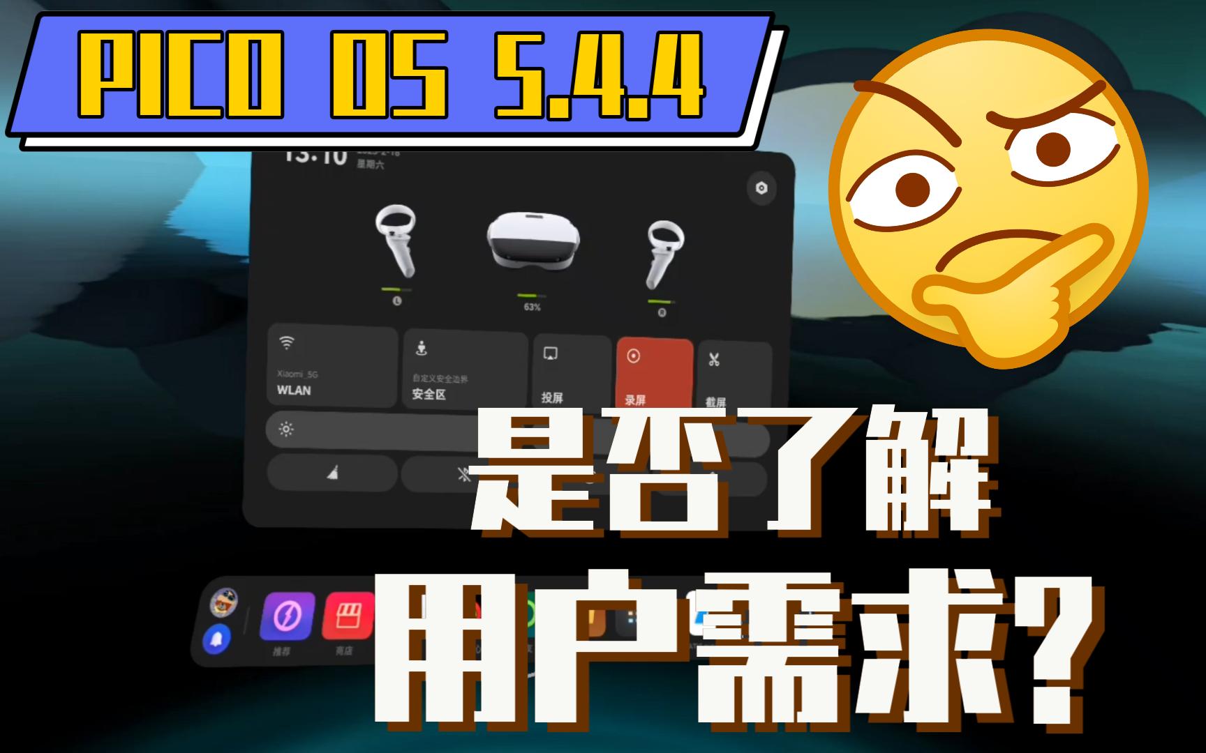 PICO OS 5.4.4更新了一点点就一点点 PICO4和PICOneo3系统支持更新