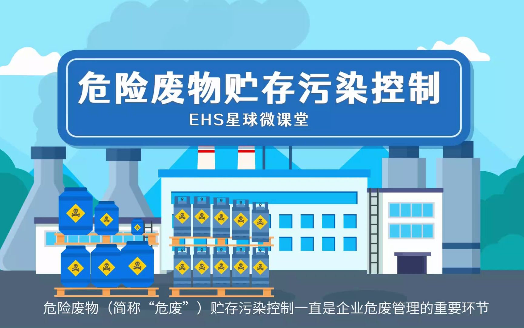 新规实施后,危险废物应如何贮存管理?一个视频带你快速了解!