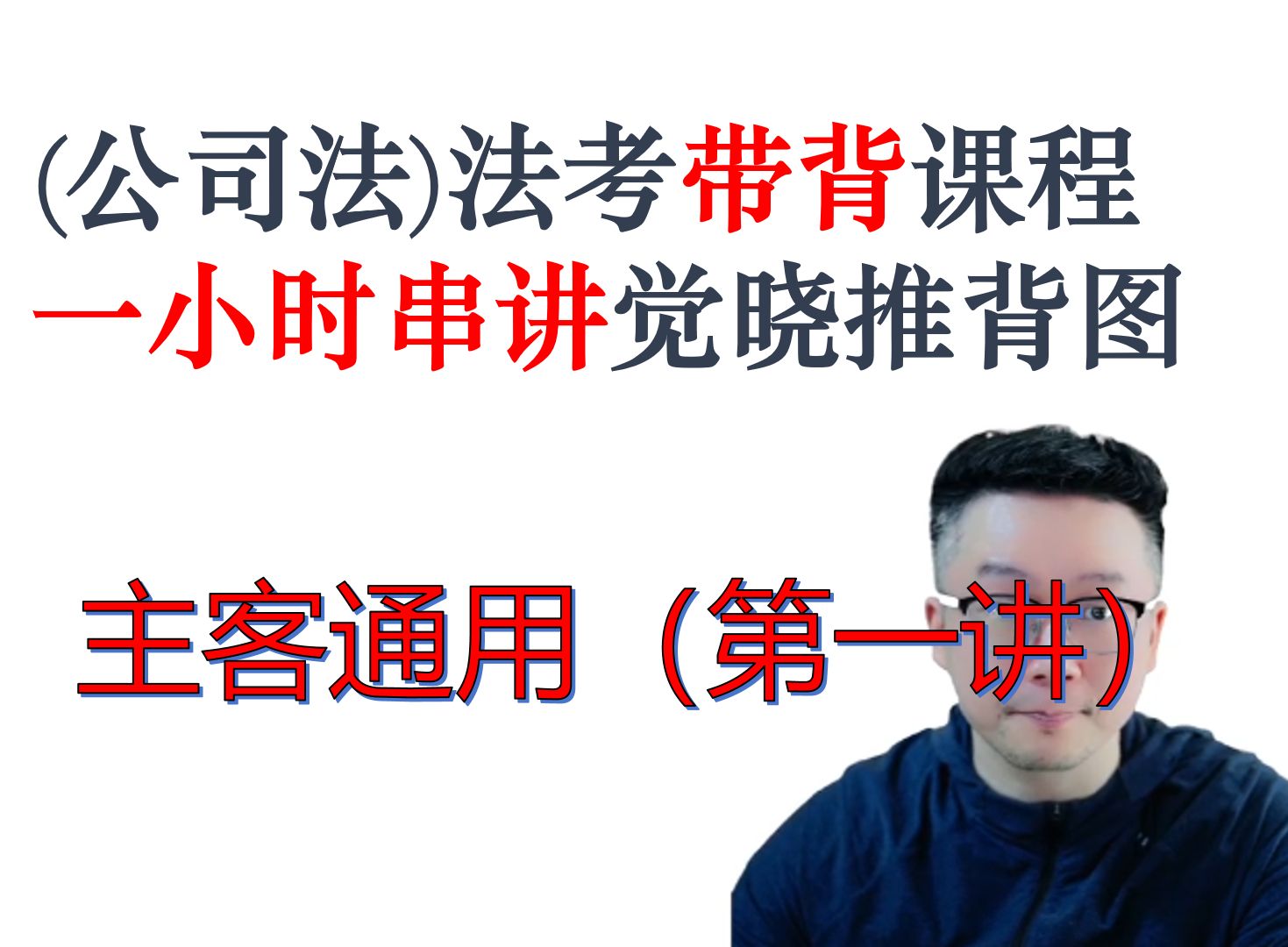 考前救命一小时串讲带背公司法|觉晓推背图体系化梳理公司法1
