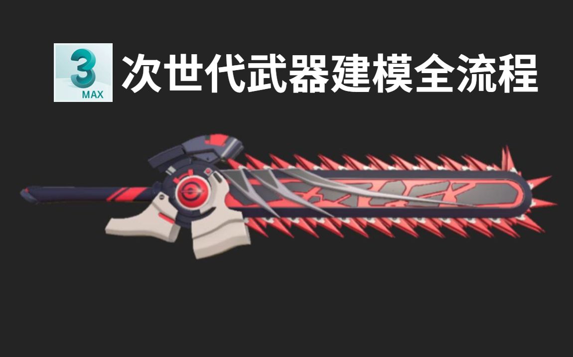 【3DMAX建模】B站最详细的样条线武器建模,3dmax游戏建模新手...