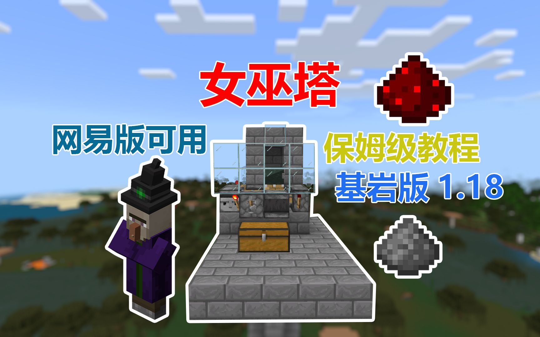 【MCBE】我的世界红石教程之女巫塔 基岩版1.18