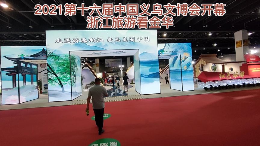 2021第十六届中国义乌文化和旅游产品博览会开幕浙江旅游看金华