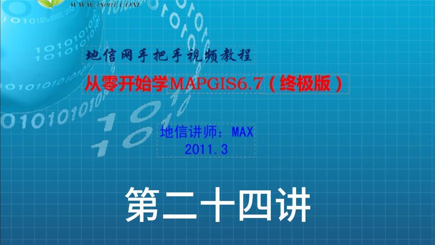 MAX课堂:手把手从零开始学MAPGIS67视频教学第24课