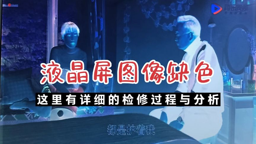 液晶屏图像出现颜色不对缺少某个颜色检查颜色控制单元就会有惊喜