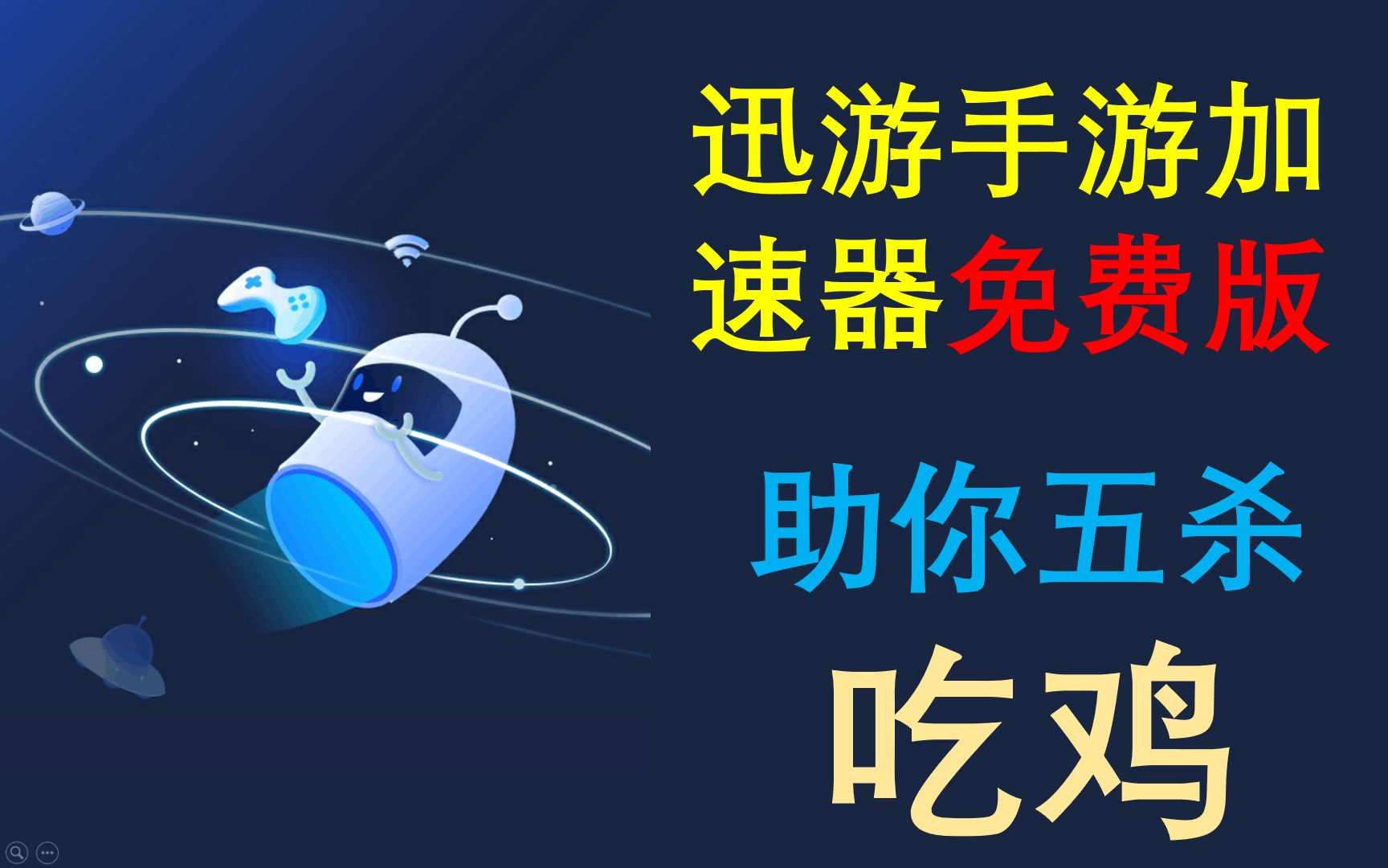 迅游手游加速器免费版助你五杀&吃鸡