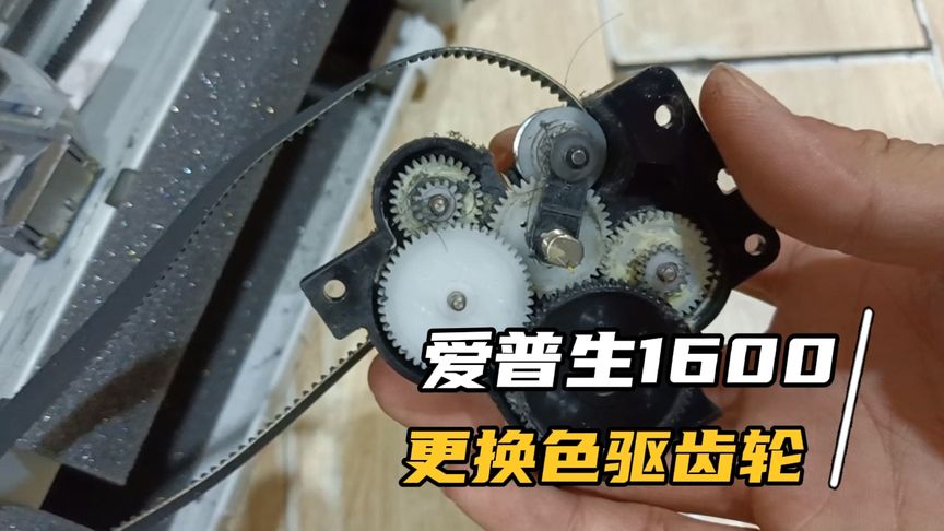 爱普生1600出现有规律的打印重叠,只需更色驱齿轮即可解决问题!