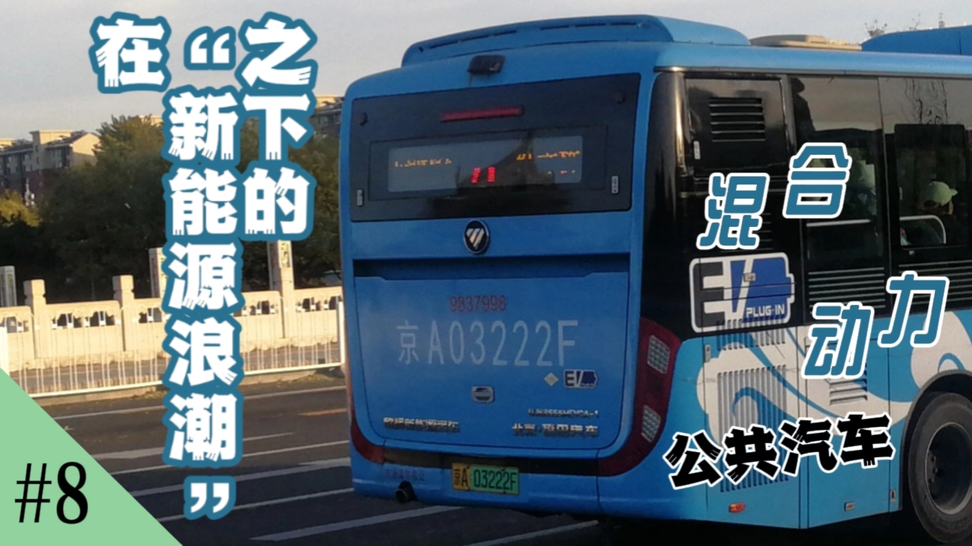 侃侃车#8:在公共交通新能源化时代里的混合动力公共汽车
