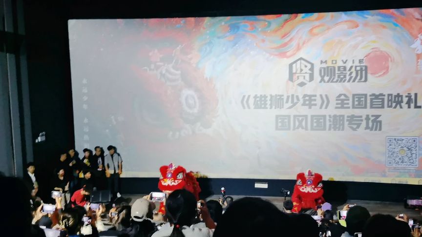 贤Movie观影团《雄狮少年》首映礼——国风国潮专场舞狮现场表演