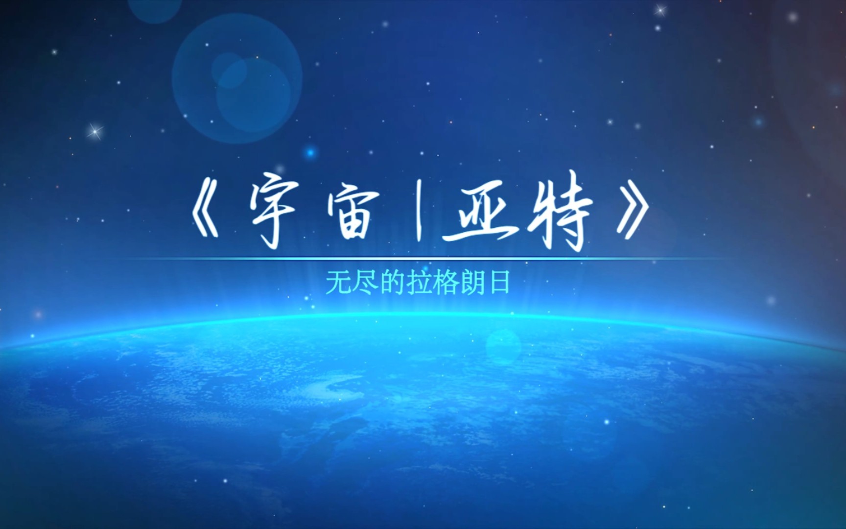 【无尽的拉格朗日】天奕体系—宇宙亚特联合体宣传视频