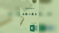 Excel文本数据去除小数点