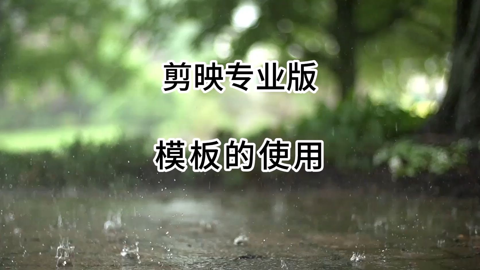 剪映专业版自带模板如何使用?怎样替换图片视频及文字