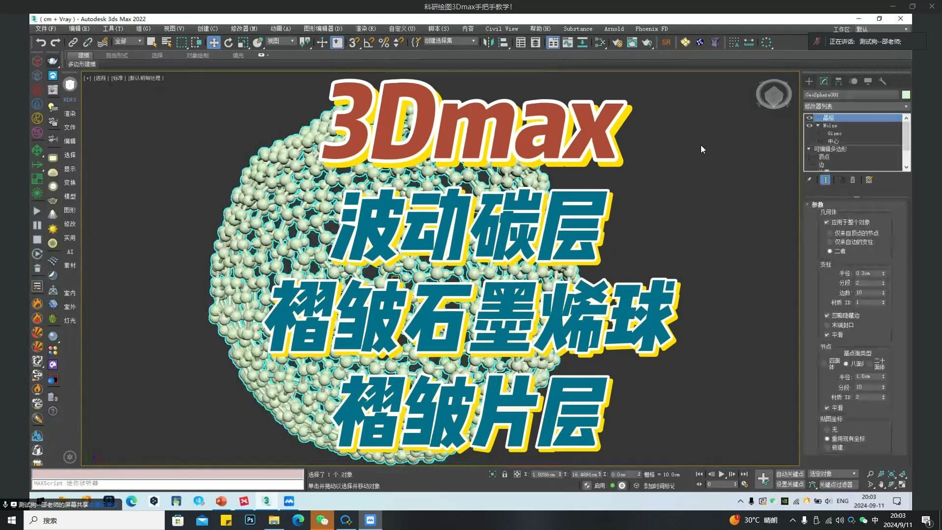 3Dmax 噪波模型-波动碳层+褶皱石墨烯球+褶皱片层